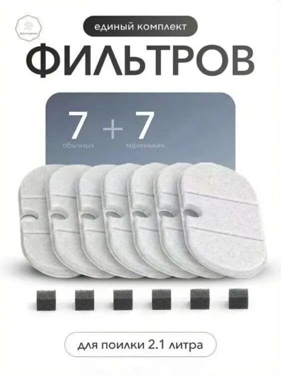 Фильтры для автоматической поилки PETFORT 2.1 литра, 7 шт.