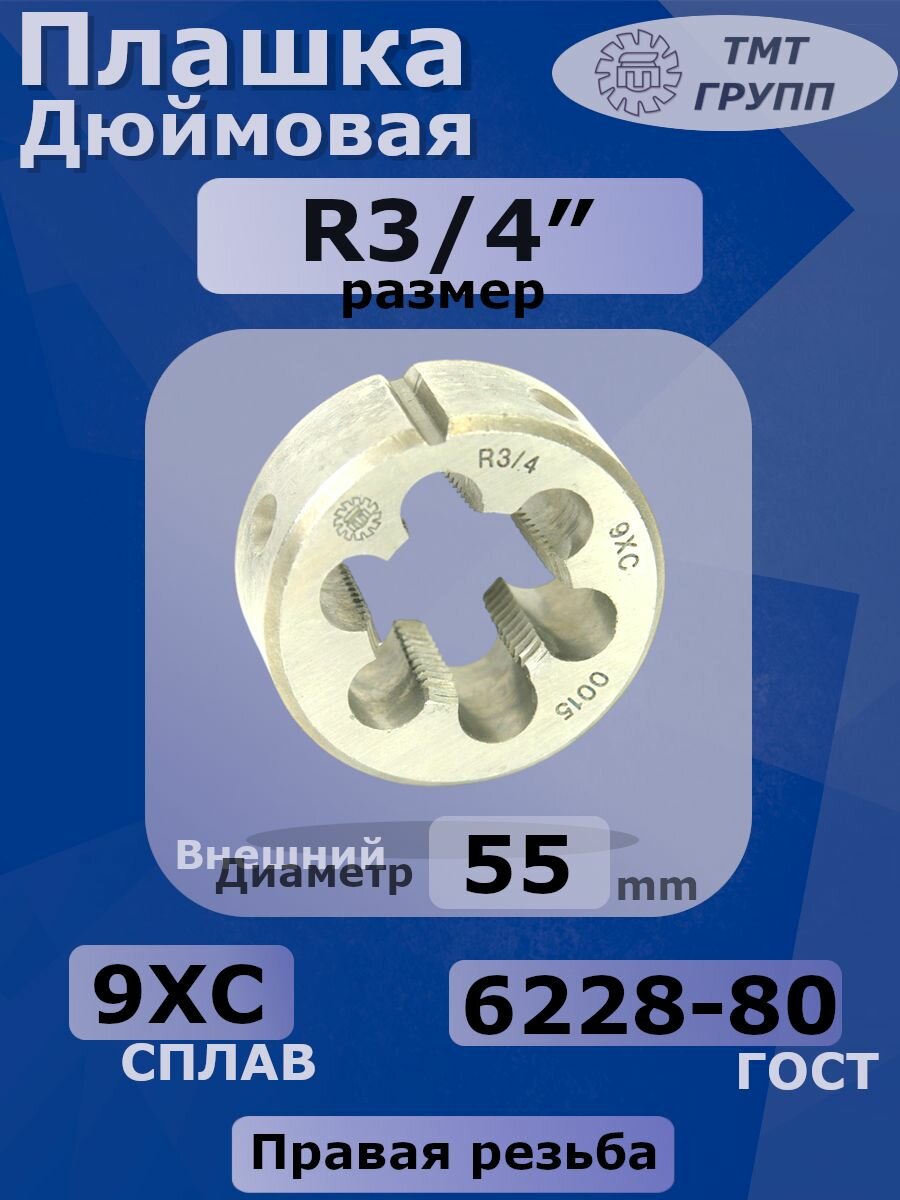 Плашка R3/4" трубная коническая 9ХС ТМТ групп