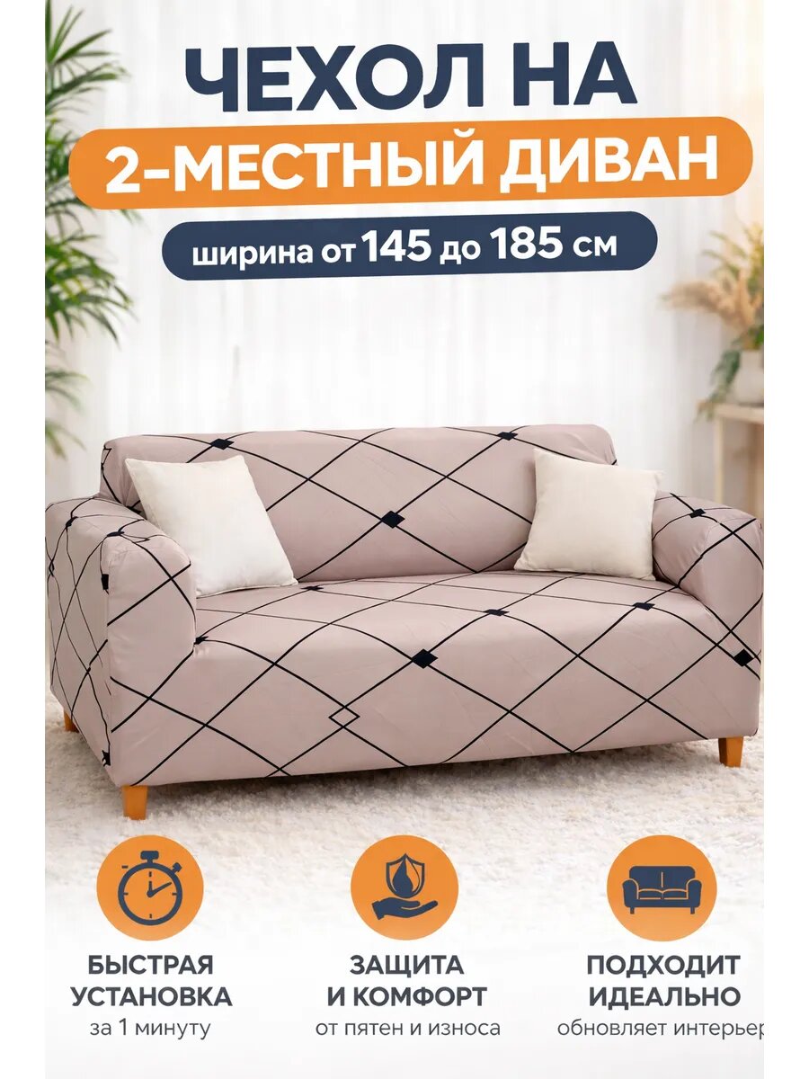 Чехол на двухместный диван на резинке универсальный