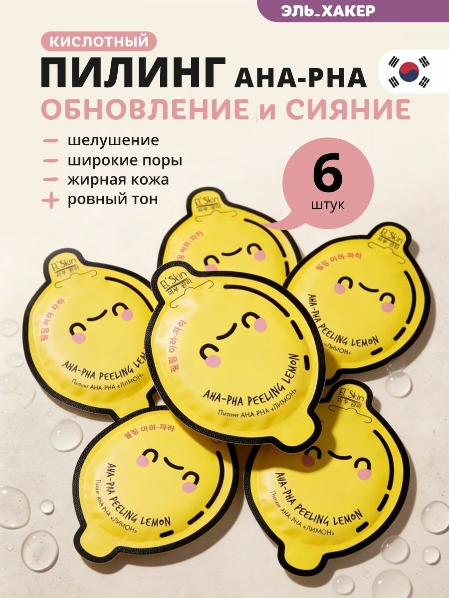 El'Skin Пилинг для лица AHA-РHA "Лимон", 6 шт