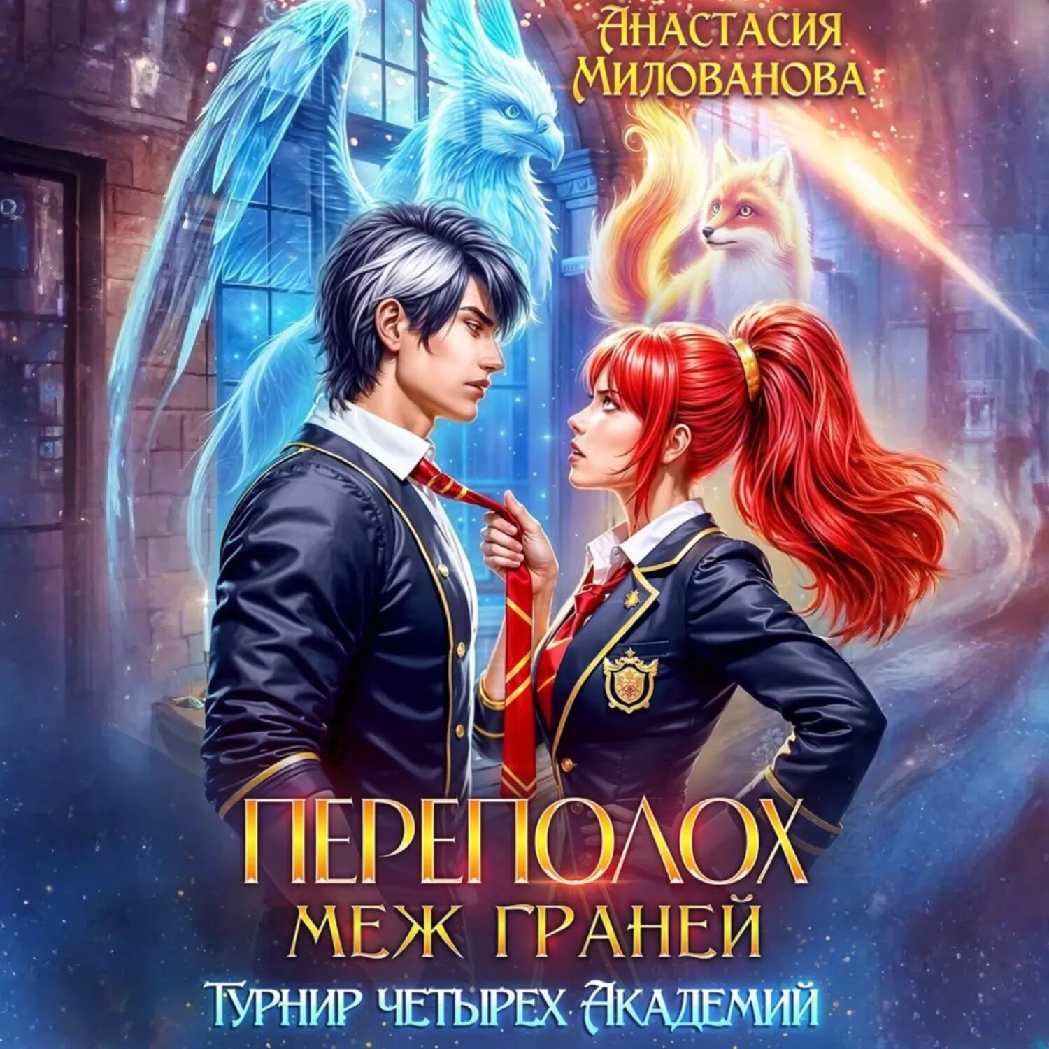 Переполох меж Граней. Турнир четырёх Академий [Аудиокнига]