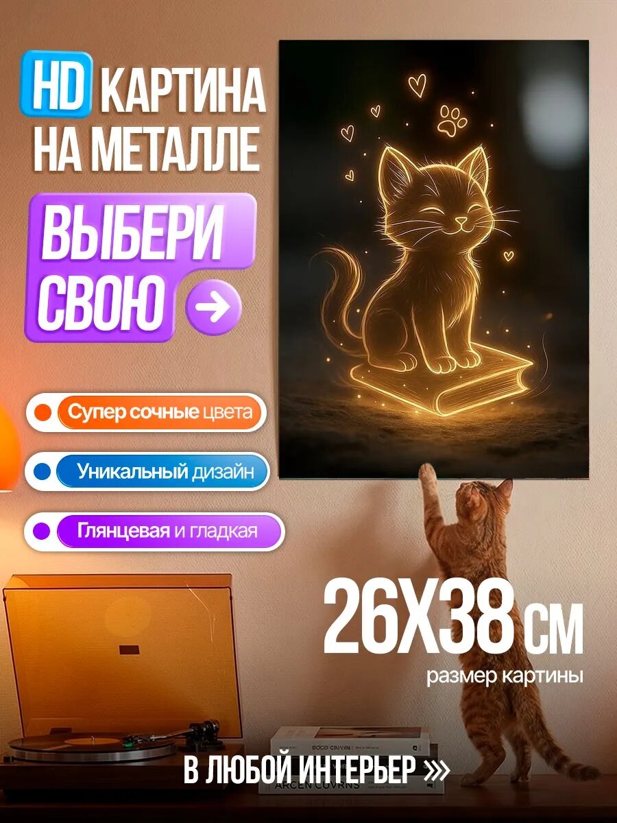 Картина на HD металле Светящийся кот на книге