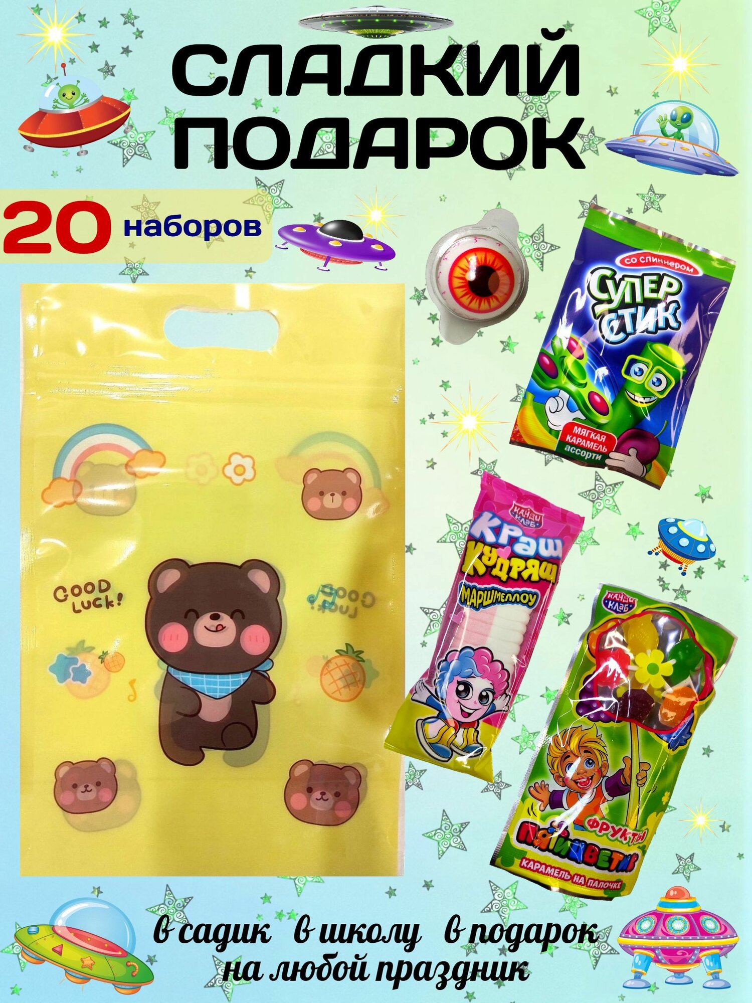 Подарочный набор сладостей 20 комплектов по 5 наименования в детский сад, школу, на праздник