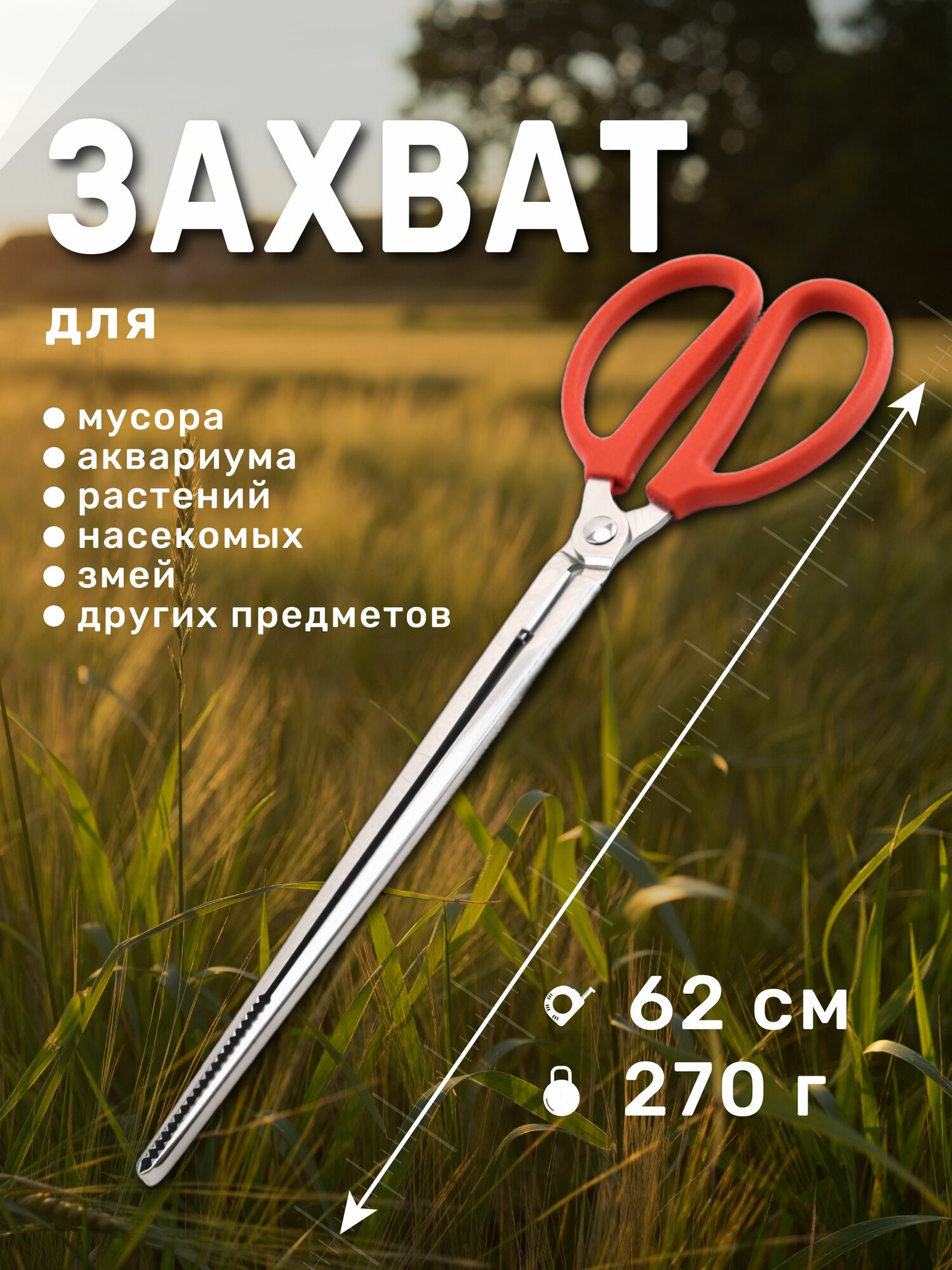 Захват для мусора, сада, сорняков, насекомых, угля, мангала