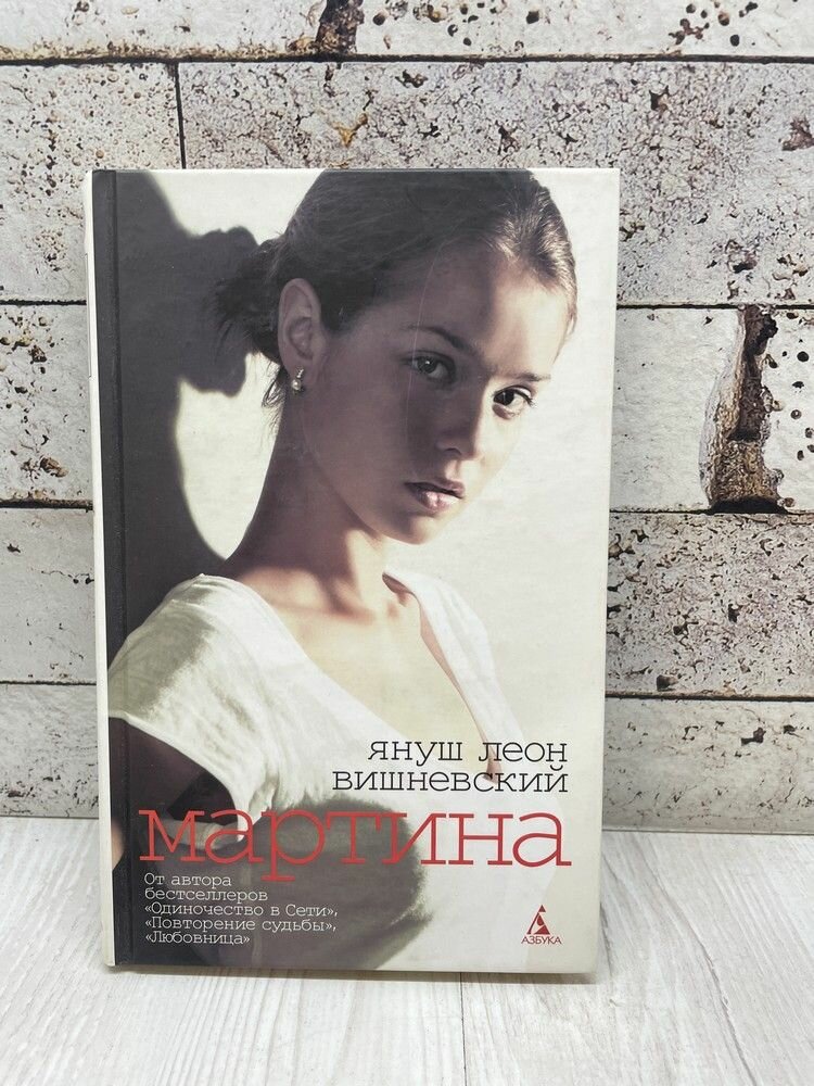 Вишневский Я. Л. Мартина и другие рассказы о любви Азбука-классика 2008г.