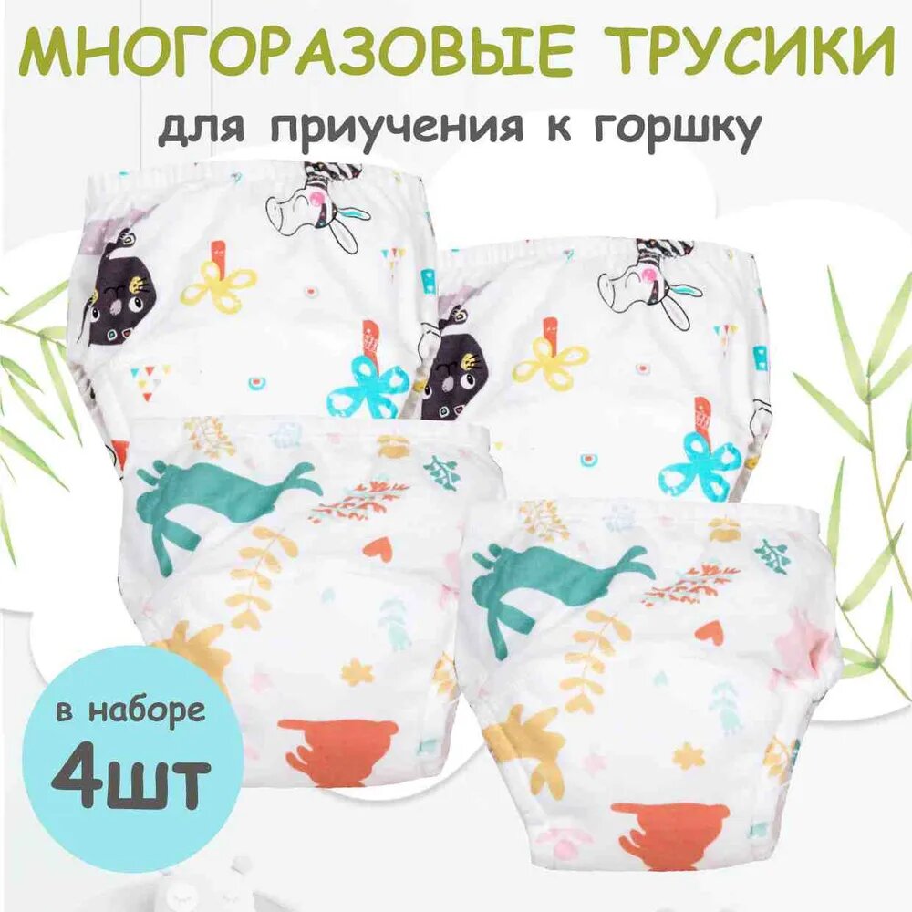 Трусики для приучения к горшку набор 4 шт. Размер 100 (9-15 кг)/тренировочные, многоразовые, впитывающие трусики подгузники