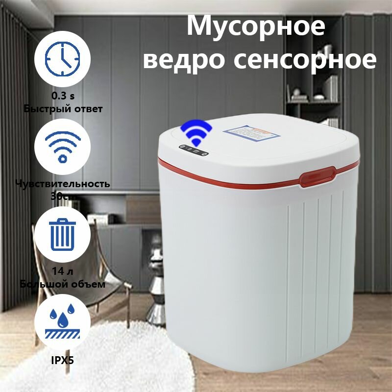 Мусорное ведро сенсорное 14 л, белое с красной полосой, для дома, быстрый ответ 0.3 с, IPX5 (Цвет товара: black; Объем: 14 л; Высота: 30 см; Длина: 25 см)