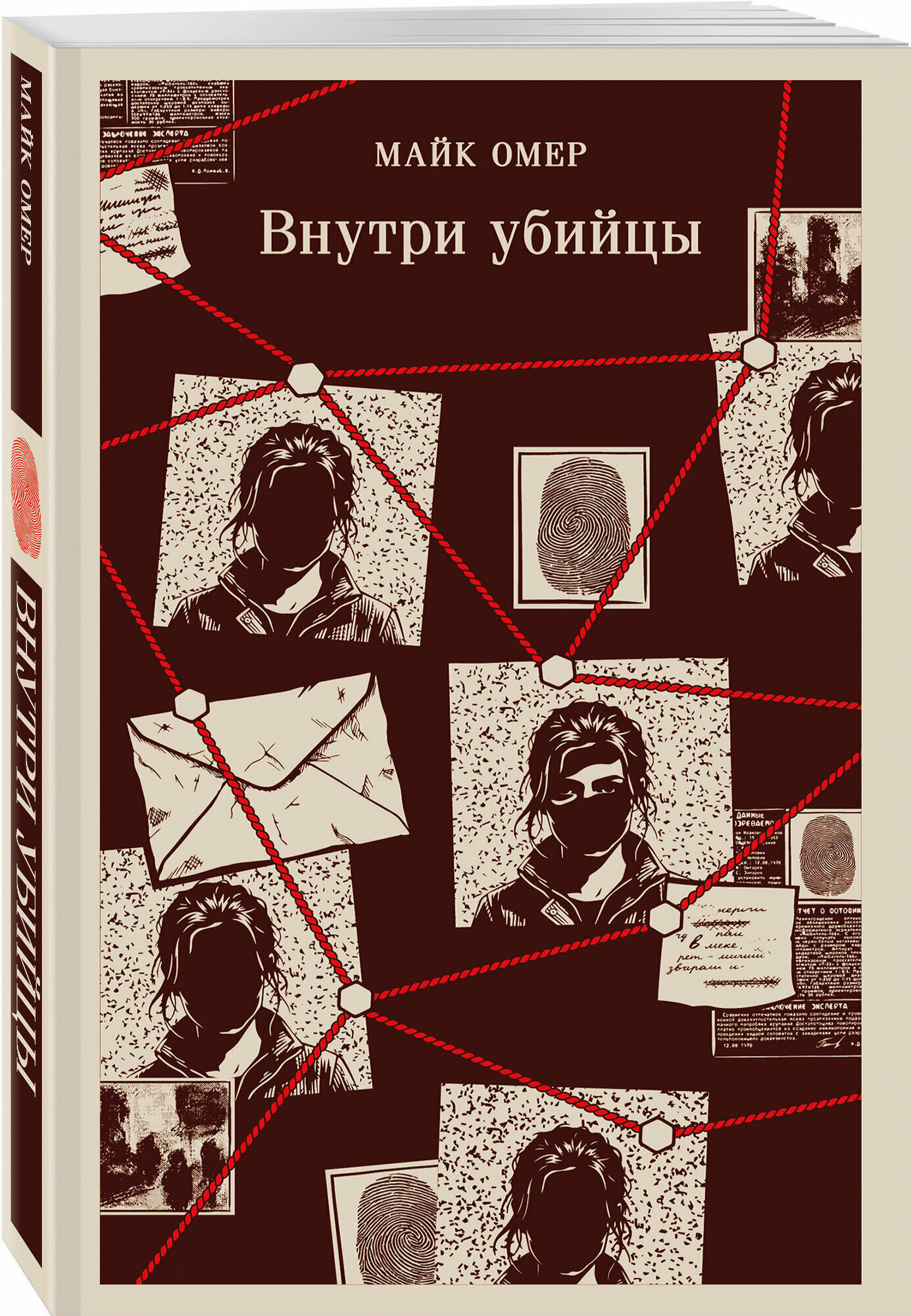 Внутри убийцы