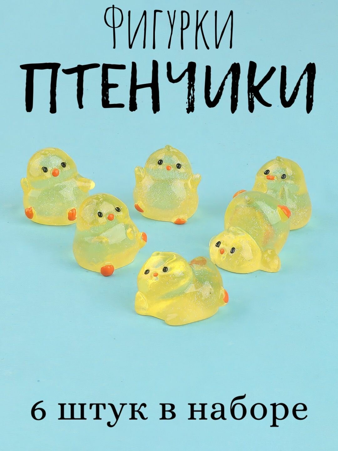 Коллекционные фигурки животных Птенчики 6 штук