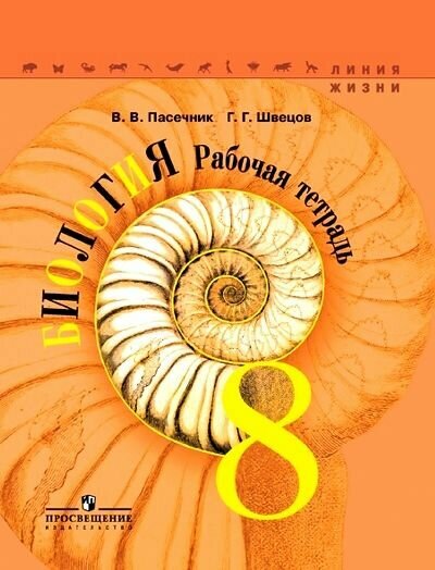 Пасечник В. В. Биология 8 кл. УМК "Линия жизни" Рабочая тетрадь "Просвещение"