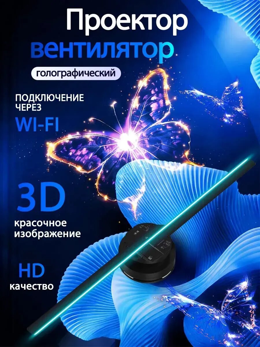 Голографический проектор-вентилятор 3D