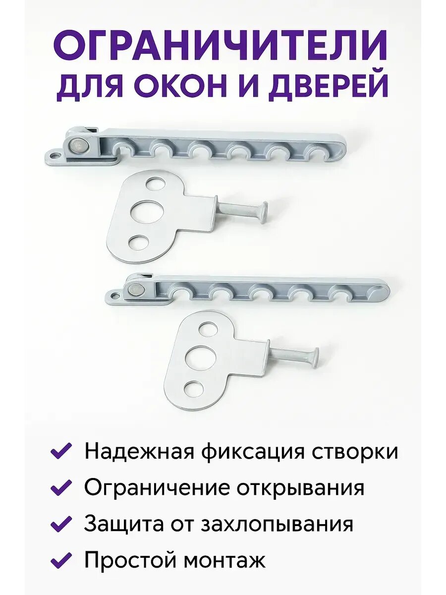 Ограничитель оконный гребёнка металлический для ПВХ