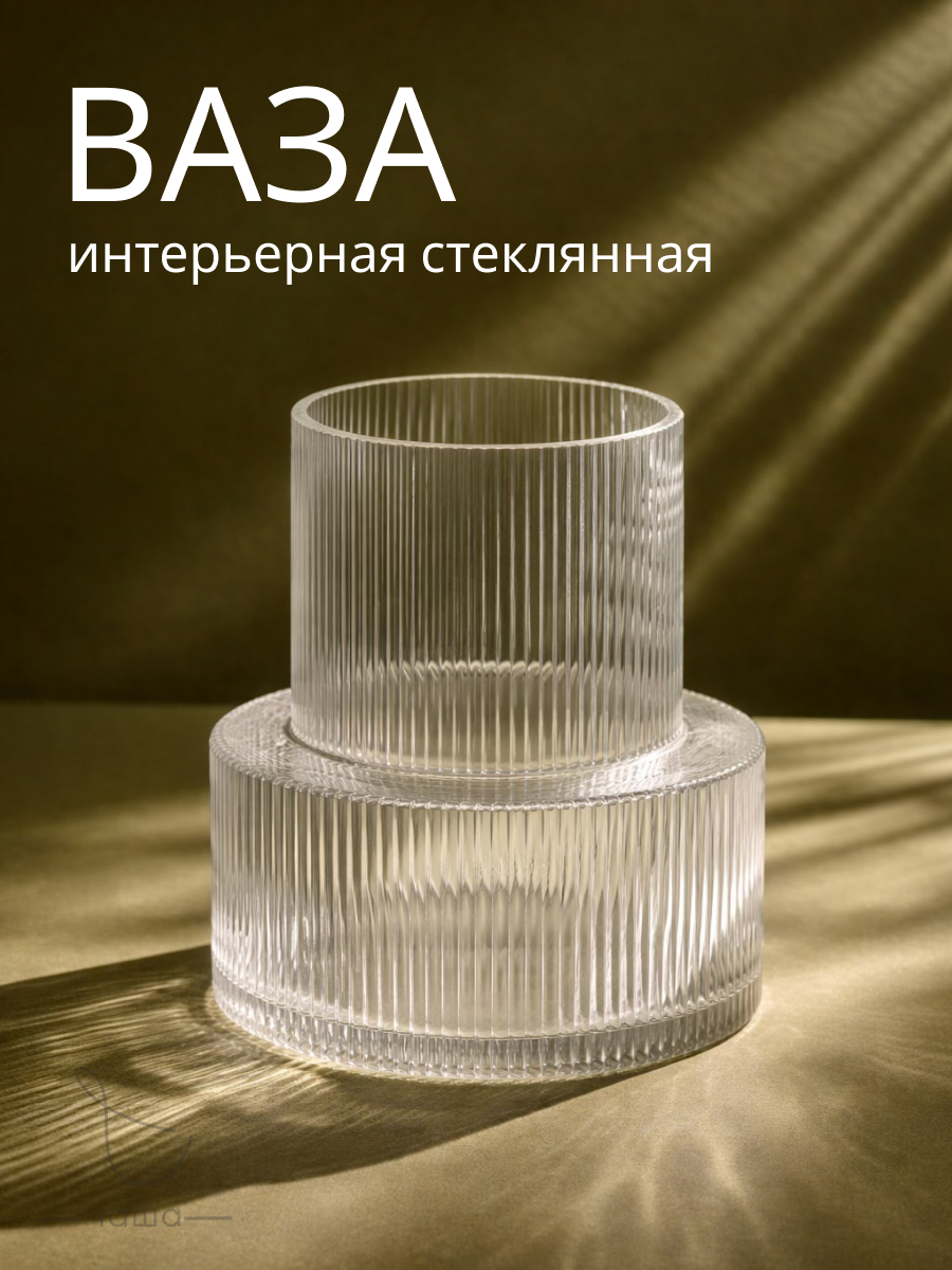 Ваза рифленая для цветов, ваза прозрачная стеклянная 18 см, Chasha