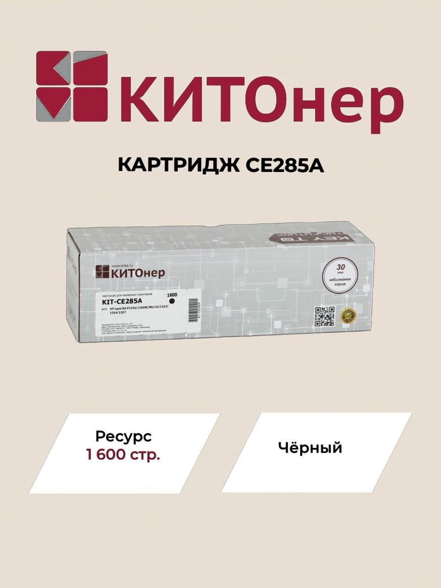 Картридж китонер CE285A, для принтера HP LaserJet