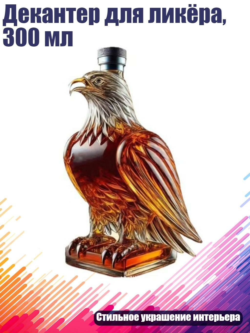 Декантер для ликёра, 300 мл, 300ml - Квадратное дно