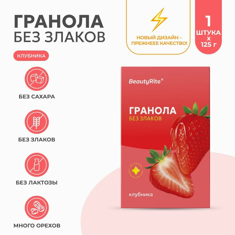 Кето гранола "Клубника". 125 г. Мюсли без сахара, без глютена. Beauty Rite