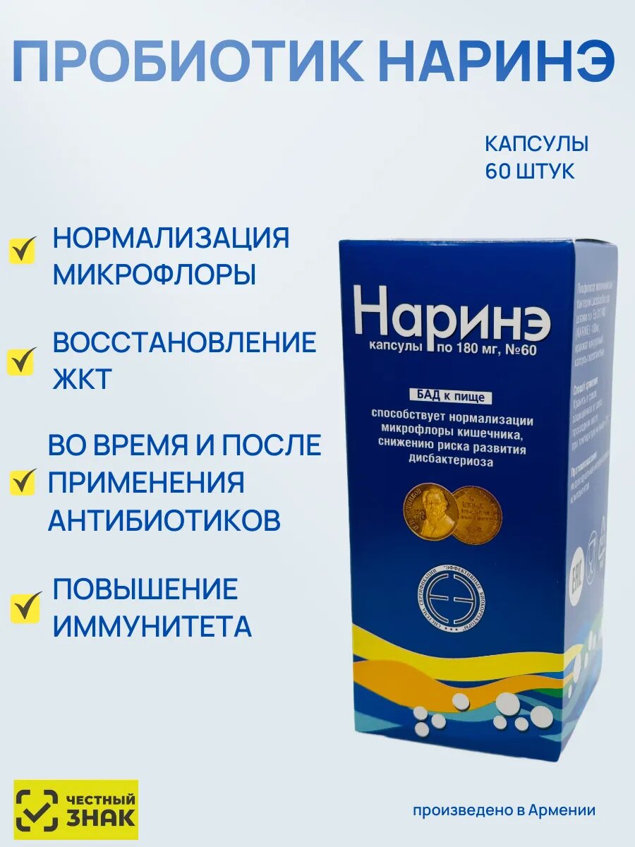 Пробиотик капсулы Наринэ