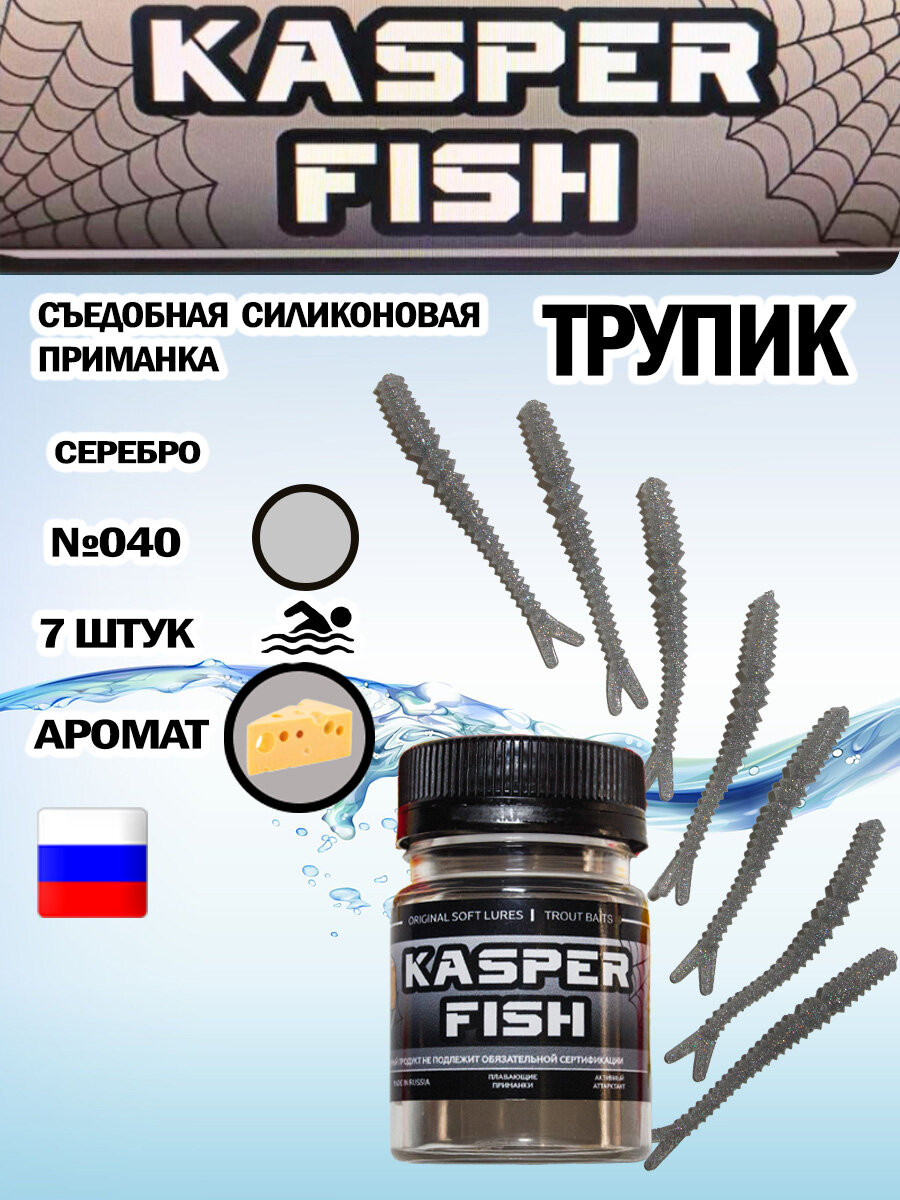 Форелевая силиконовая приманка трупик. Серебро