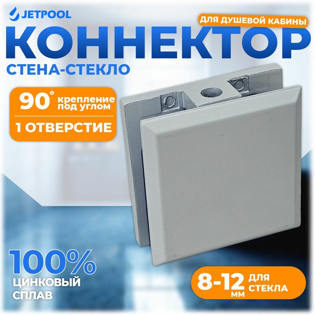 Коннектор стена - стекло 90 (1отв.) для душевой кабины, белый матовый