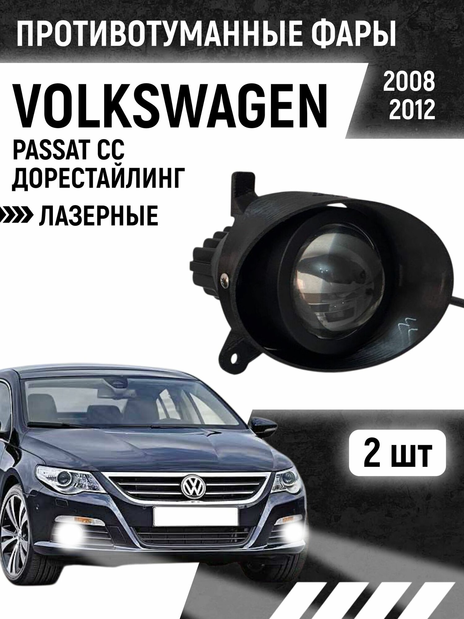 LED LASER ПТФ Volkswagen Passat CC дорестайлинг (2008-2012) / линзованные противотуманные фары на фольксваген пассат цц дорест Bi-led biled bi led билед би лед