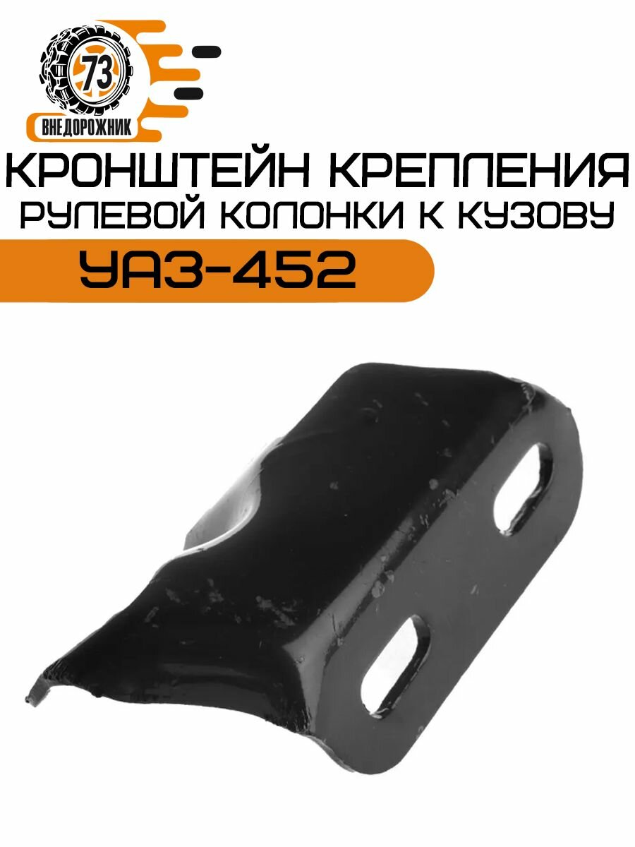 Кронштейн крепления рулевой колонки к кузову УАЗ-452