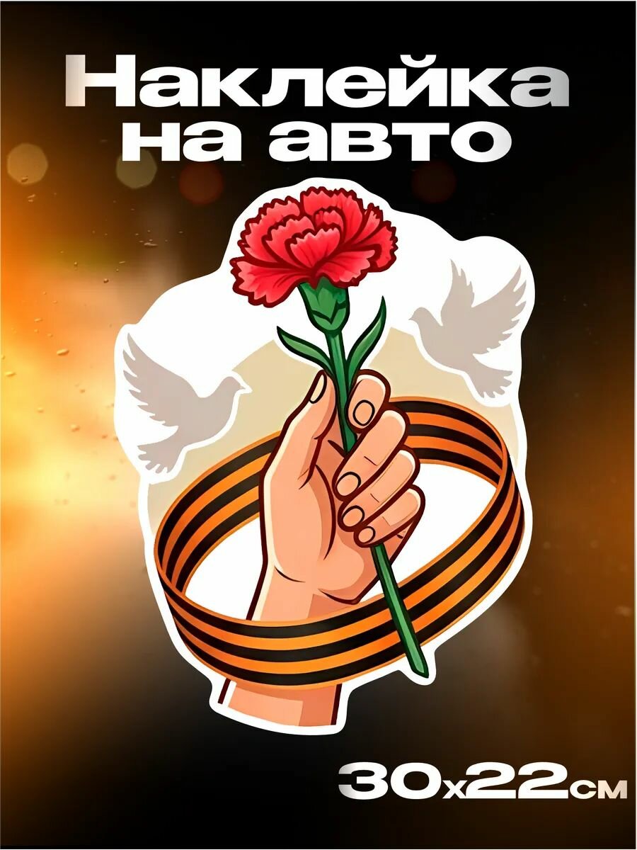 Наклейка на авто 9 мая Голубь и гвоздики