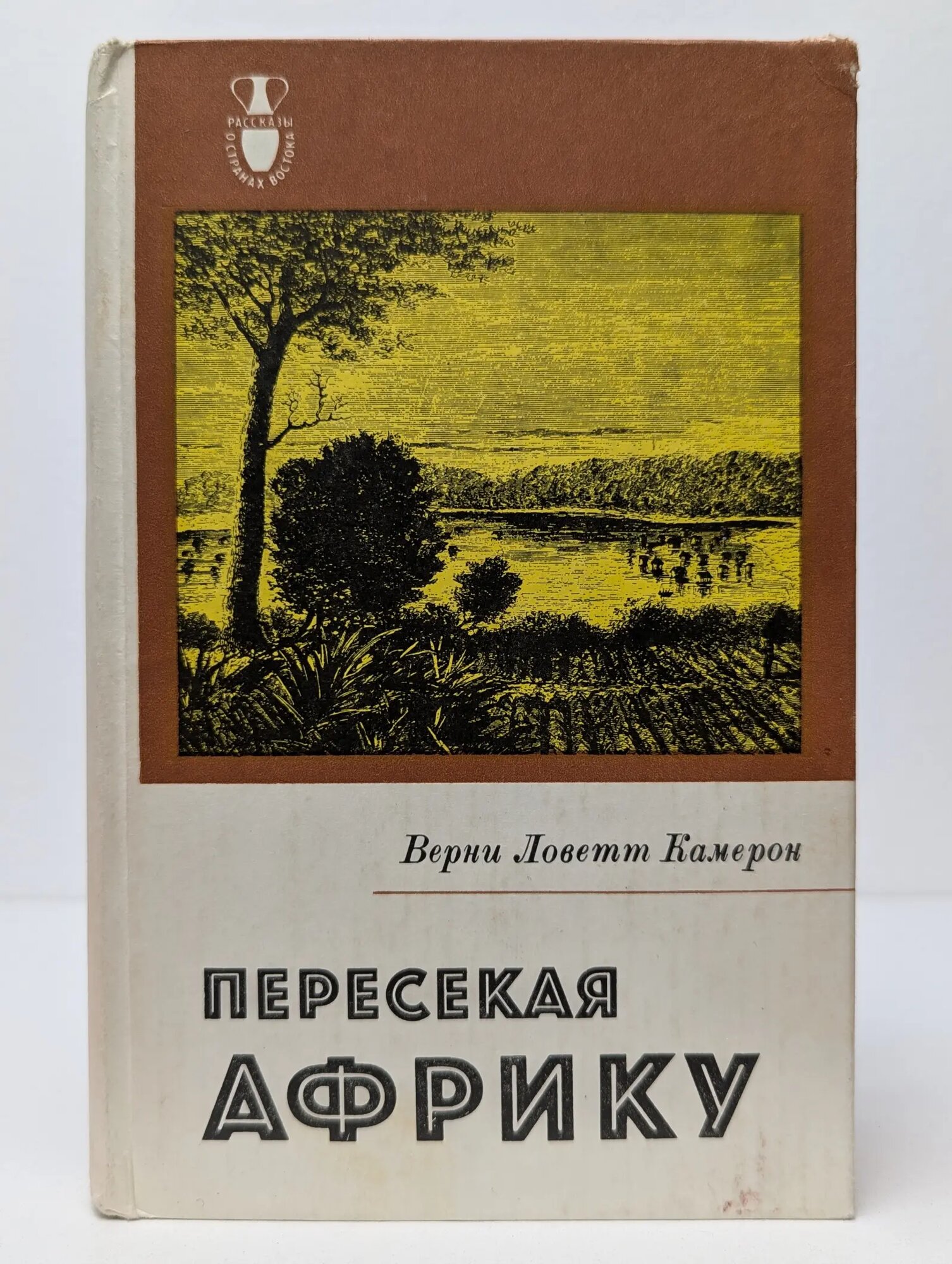 Рассказы о странах Востока. Пересекая Африку Камерон Верни Ловетт 1981
