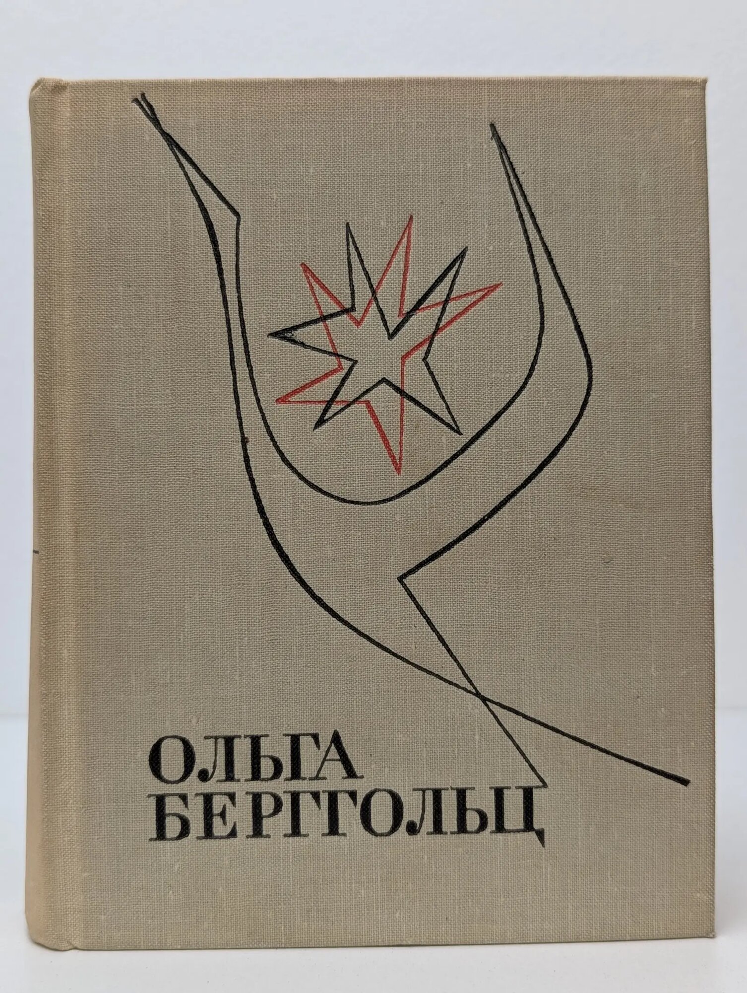 О. Берггольц. Избранные произведения в 2 томах. Том 2. Проза Берггольц Ольга Фёдоровна 1967