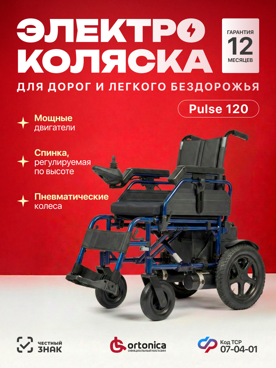 Кресло-коляска Ortonica Pulse 120 45PP/ инвалидная с электроприводом складная универсальная, ширина сиденья 45 см