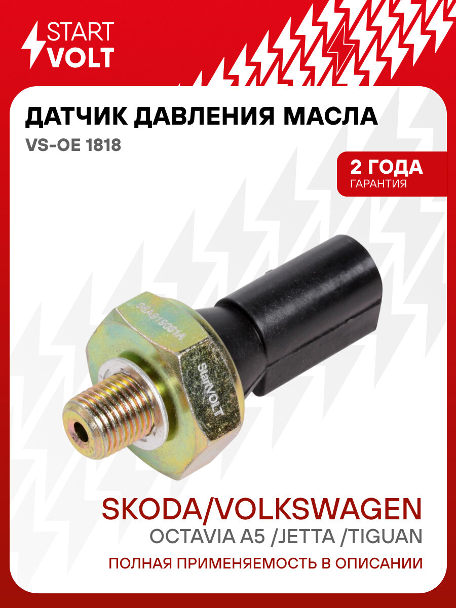Датчик давления масла для автомобилей VAG Octavia A5 (04-)/Jetta (05-) 1.6i/Tiguan (06-) 2.0TFSI VS-OE 1818 StartVolt