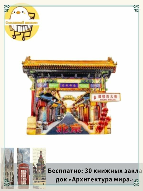 Магнит на Холодильник "Улица Наньлуогуxiang (Западная улица, Пекин, Китай)", 3D Смола, Магнитный, Коллекционный, Домашний Декор