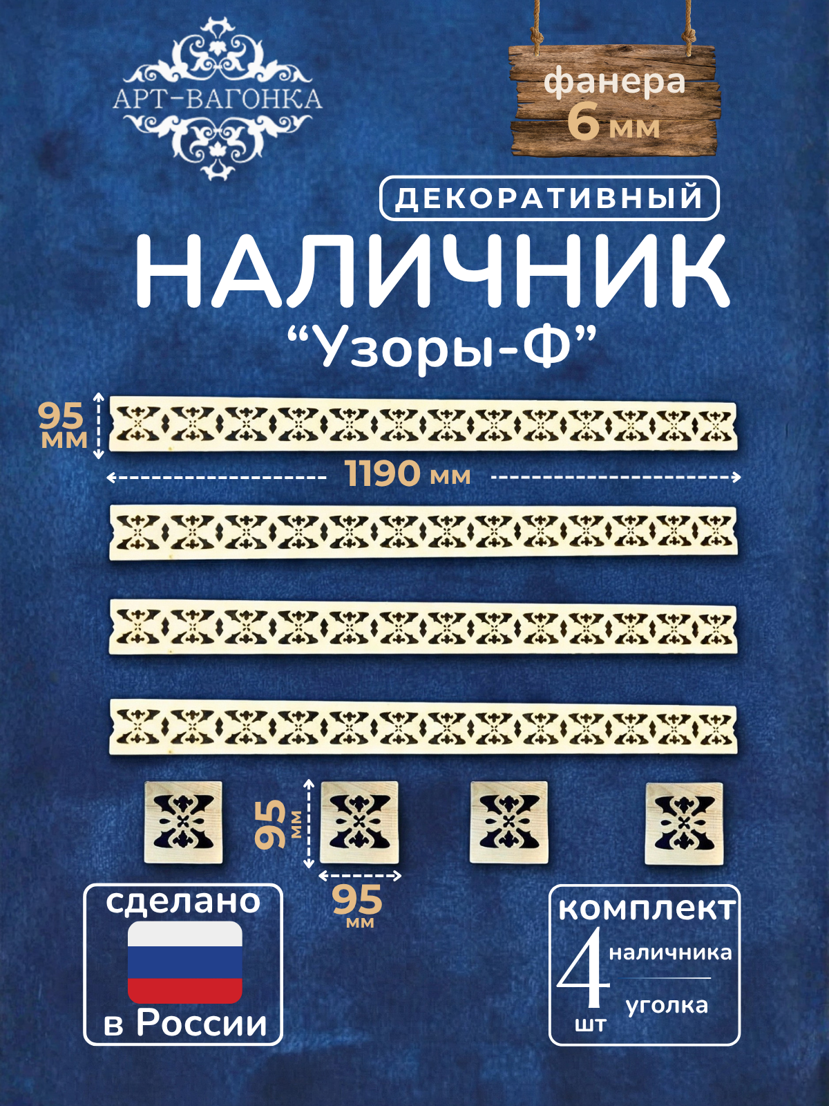 Комплект декоративных резных наличников "Узоры-Ф" из фанеры 119х9.5х6 см