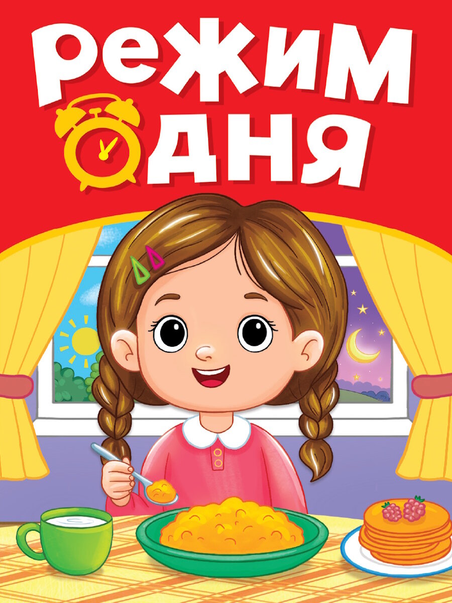 Книга "Режим дня", автор Балуева О, издательство ПРОФ-пресс