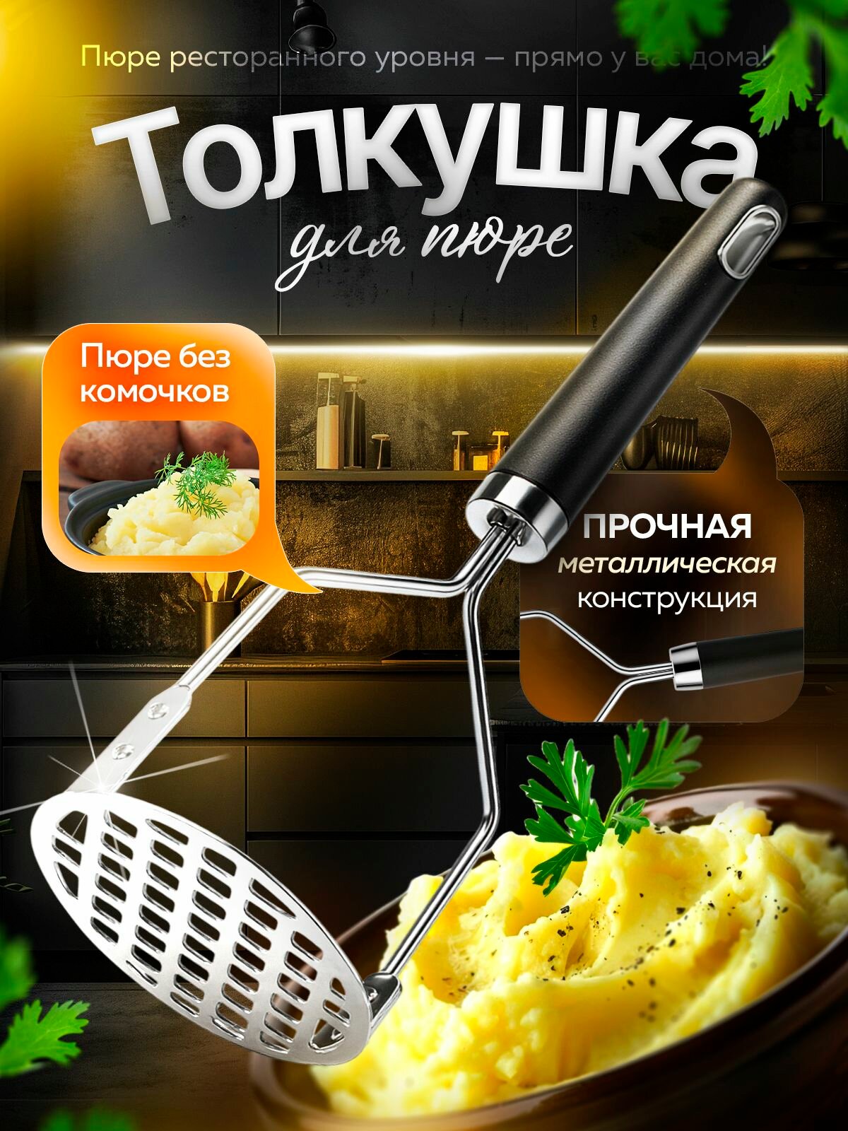 Толкушка "Без бренда" для картофеля, нержавеющая сталь, длина 25см