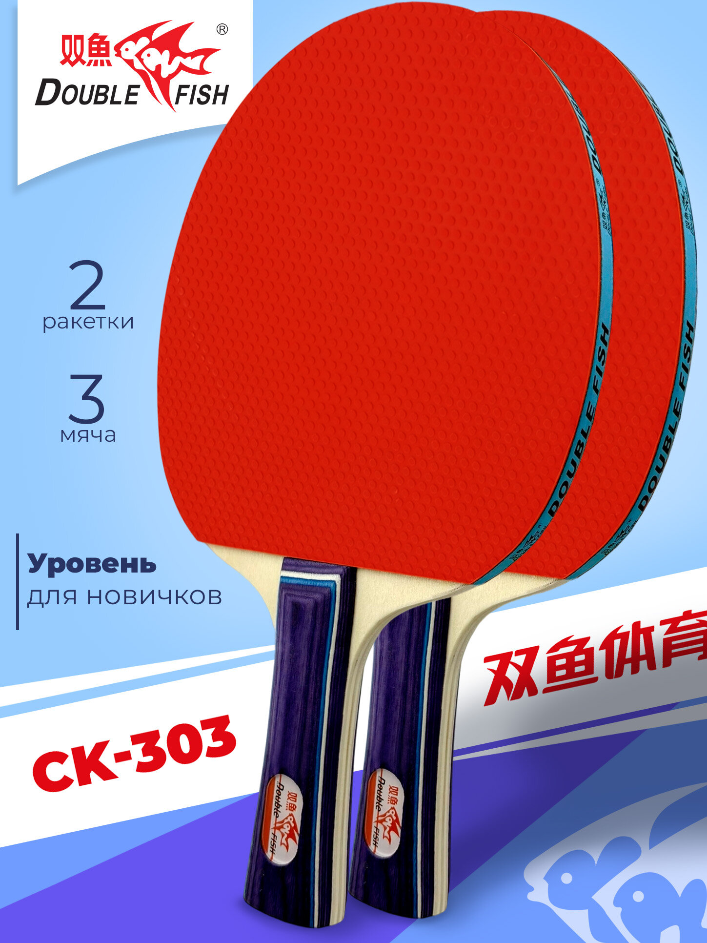 Набор для настольного тенниса Start Line Double Fish, 2 ракетки, 3 мяча