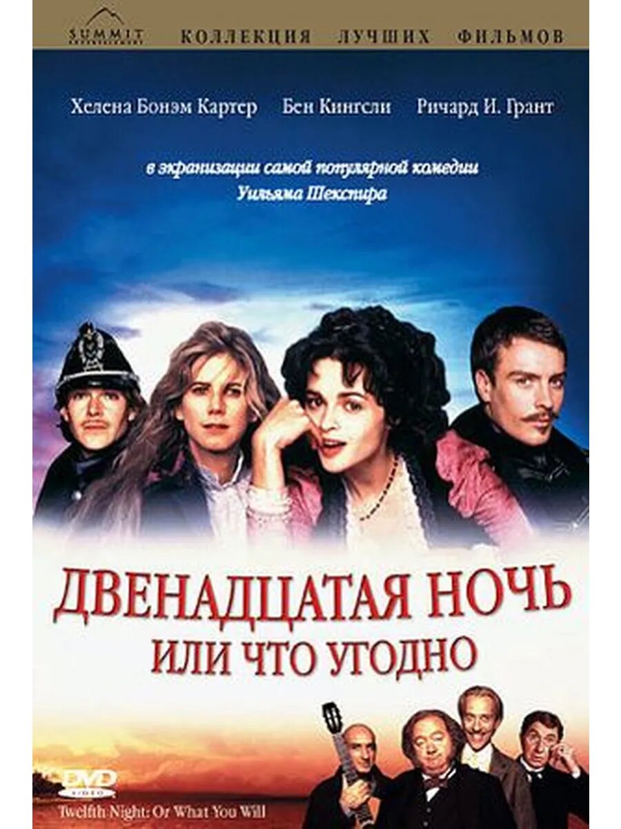 Двенадцатая ночь, или Что угодно (1996) (DVD-R)