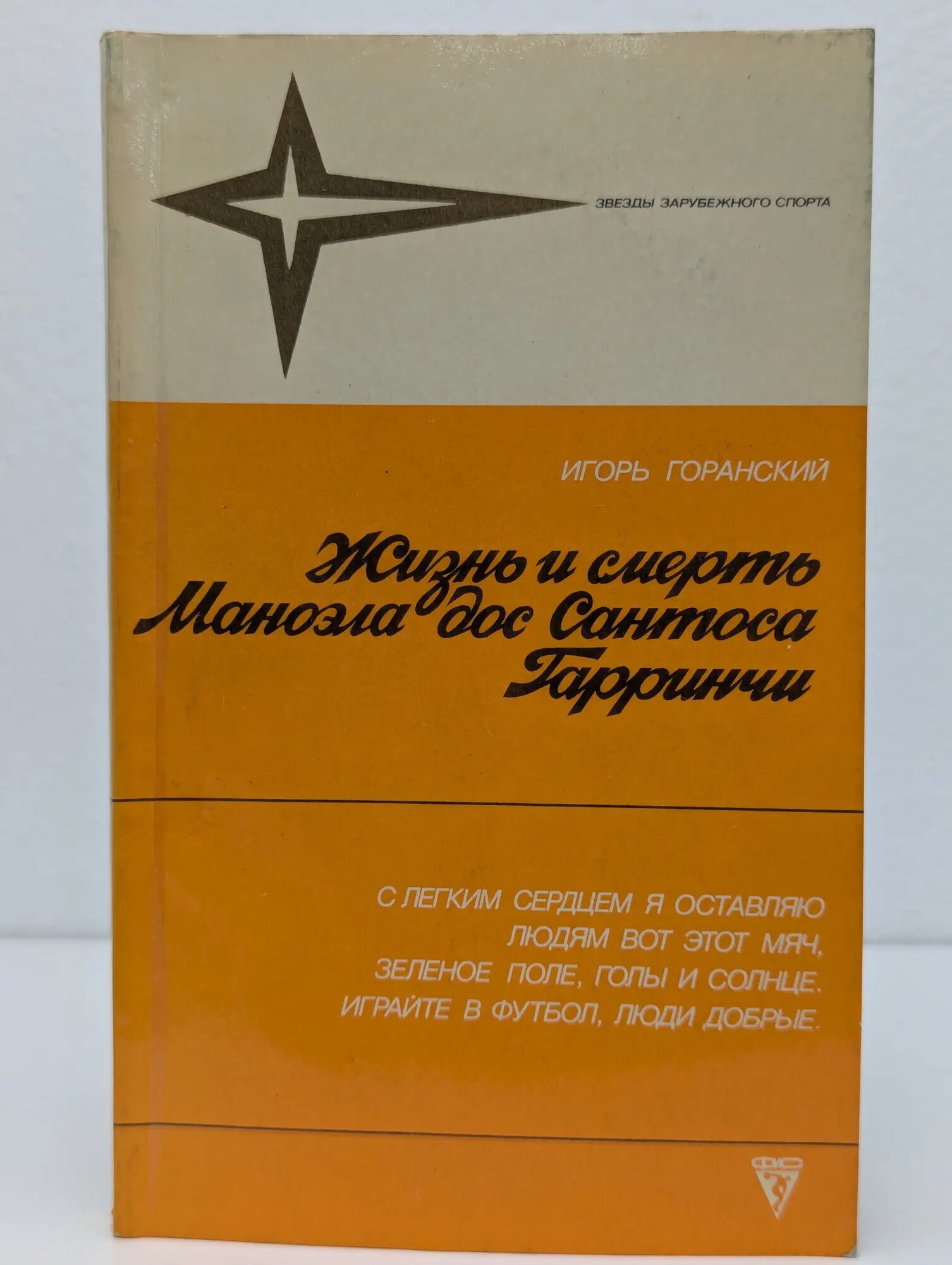 Звезды зарубежного спорта. Жизнь и смерть Маноэла дос Сантоса Гарринчи Горанский Игорь Валерьевич 1988