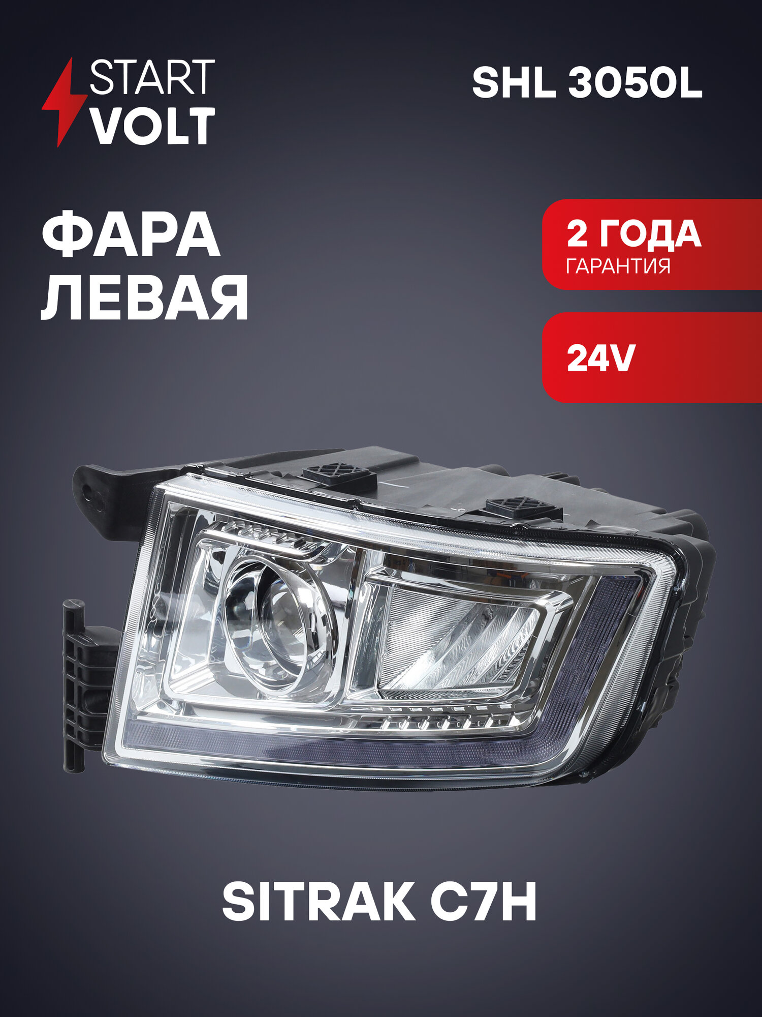 Фара для автомобилей Sitrak C7H тягач (головного света) светодиодная, с ДХО, электрический корректор, левая SHL 3050L StartVolt