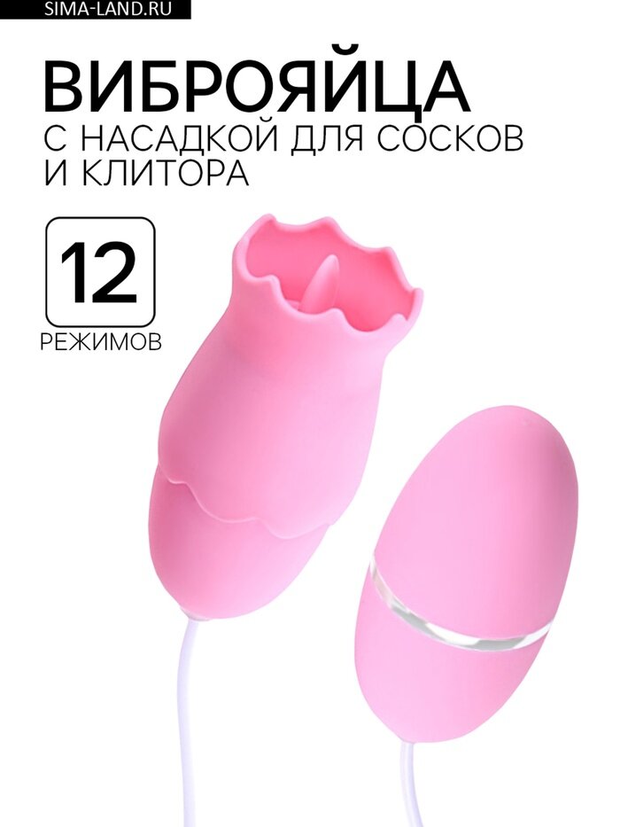 Оки-Чпоки Виброяйца с насадкой для сосков и клитора, 12 режимов, USB, силикон, розовый