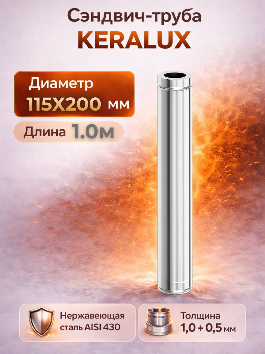 Сэндвич-труба для дымохода из нержавеющей стали (AISI 430 1,0мм/0,5мм) кералюкс (KERALUX), длина 1м (115х200)