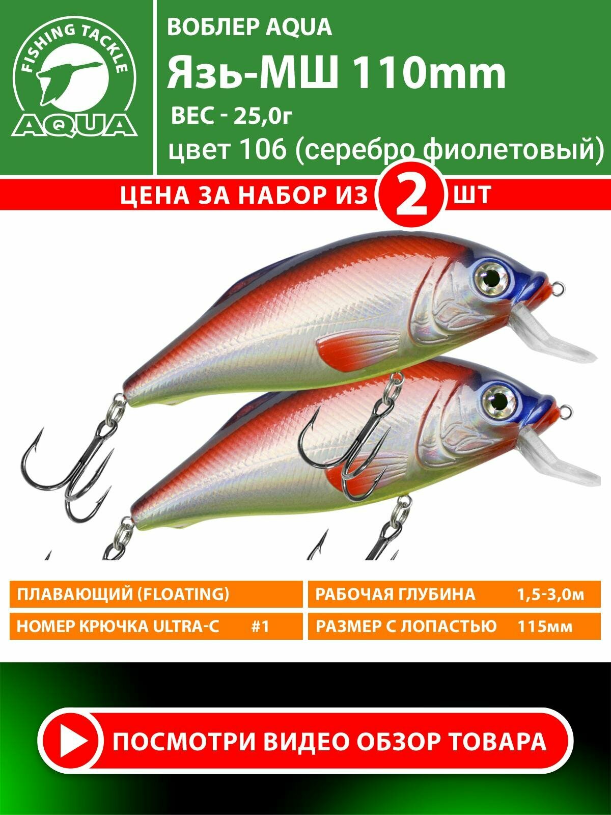 Воблер для рыбалки плавающий AQUA Язь - малошумящий 110mm 25g заглубление от 1.5 до 3m цвет 106 (2 шт)