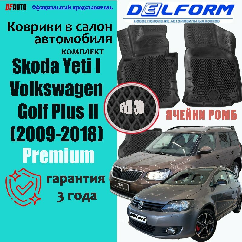 Коврики в cалон Skoda Yeti I (2009-2018) - Volkswagen Golf Plus II (2009-2014) Premium ("EVA 3D")