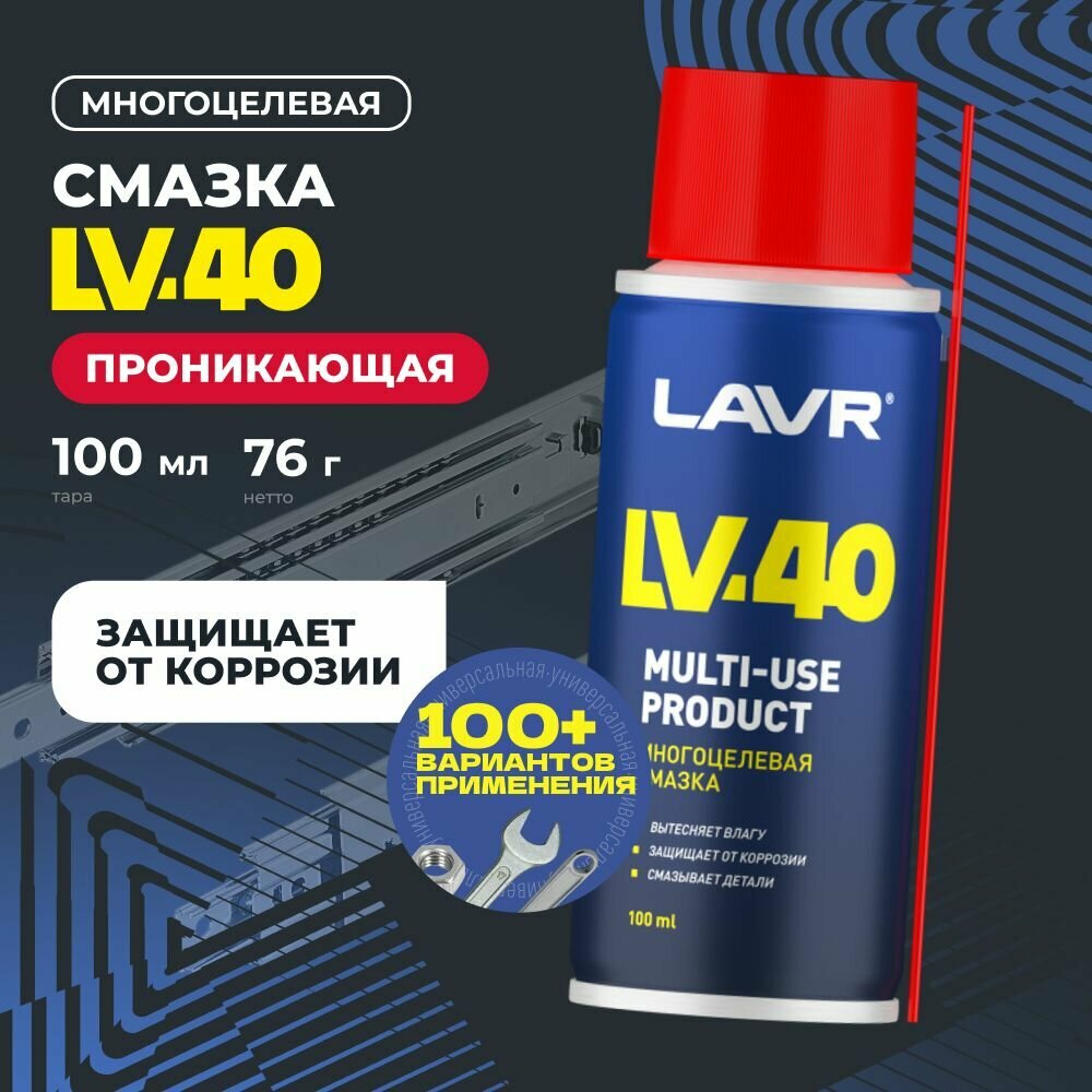 Смазка многоцелевая LV-40 140 мл LAVR Ln1496