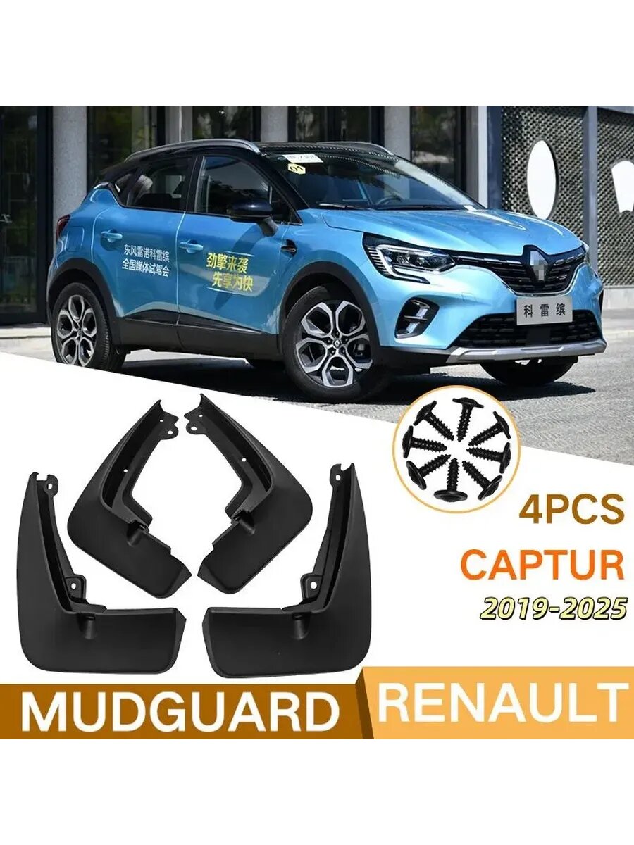 Брызговики, арт. Renault Captur 2019-2025, 4 шт.