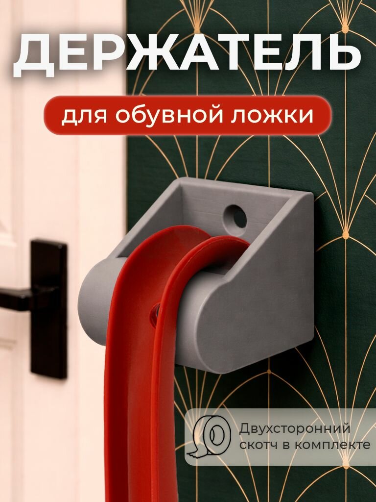 Держатель для обувной ложки настенный, самоклеящийся, Серый 2