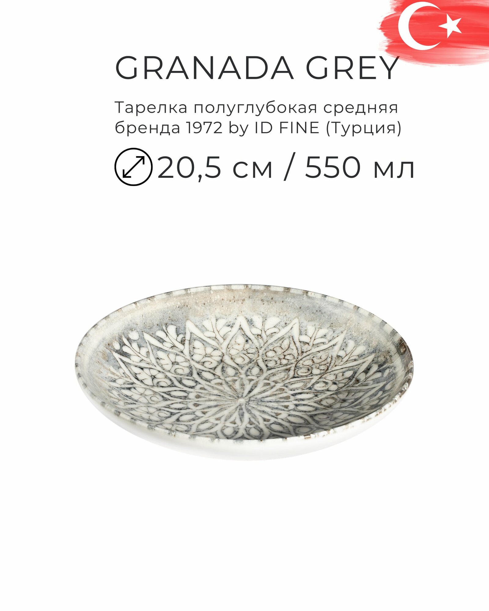 Тарелка полуглубокая 20,5 см (550 мл) для пасты, салата, десерта, серия Granada Grey, бренд ID Fine