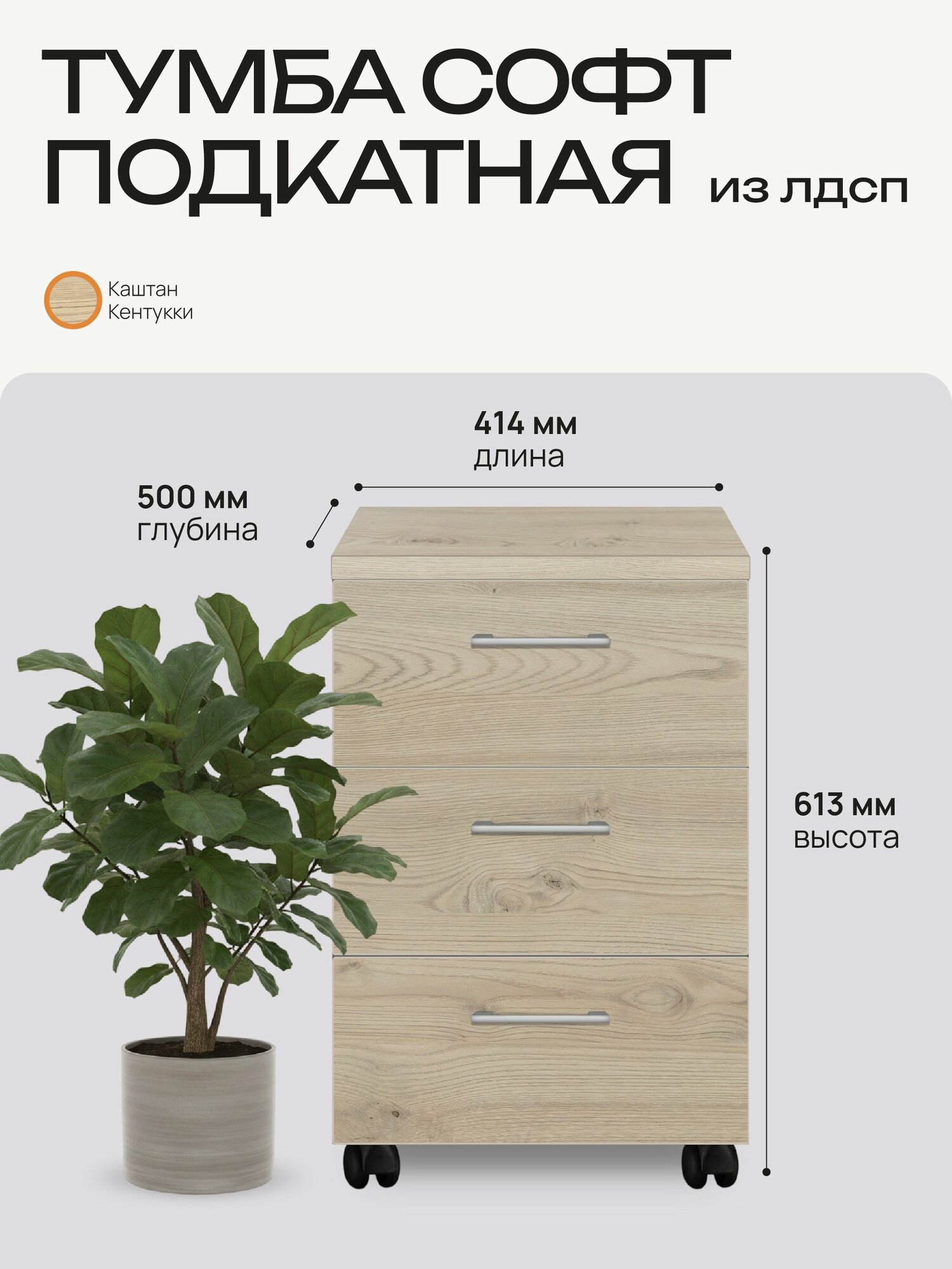 Тумба из ЛДСП софт SOFT белая, с 3 ящиками Каштан Кентукки