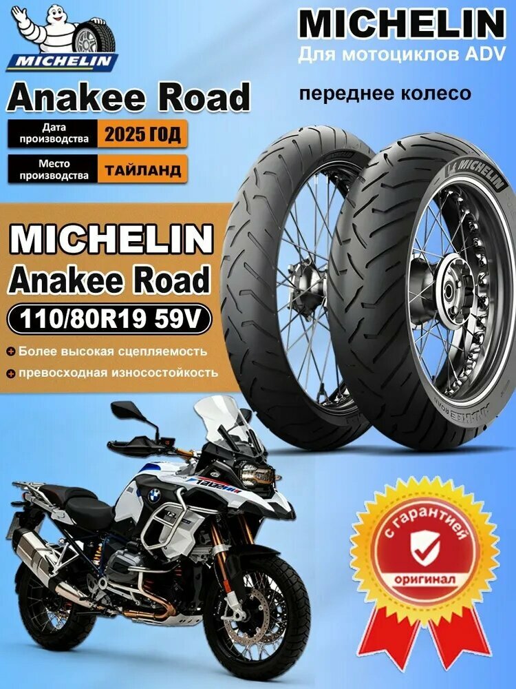 MICHELIN ANAKEE ROAD Мотошины 110/80 R19 59 V Front