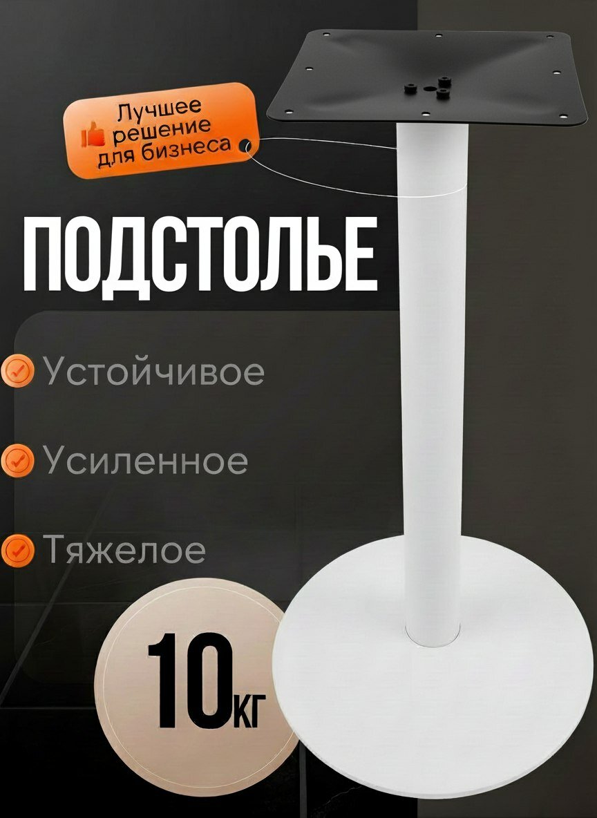 Подстолье металлическое для стола в стиле Loft (ножка для барного стола Лофт) белое Uno для кафе и ресторанов