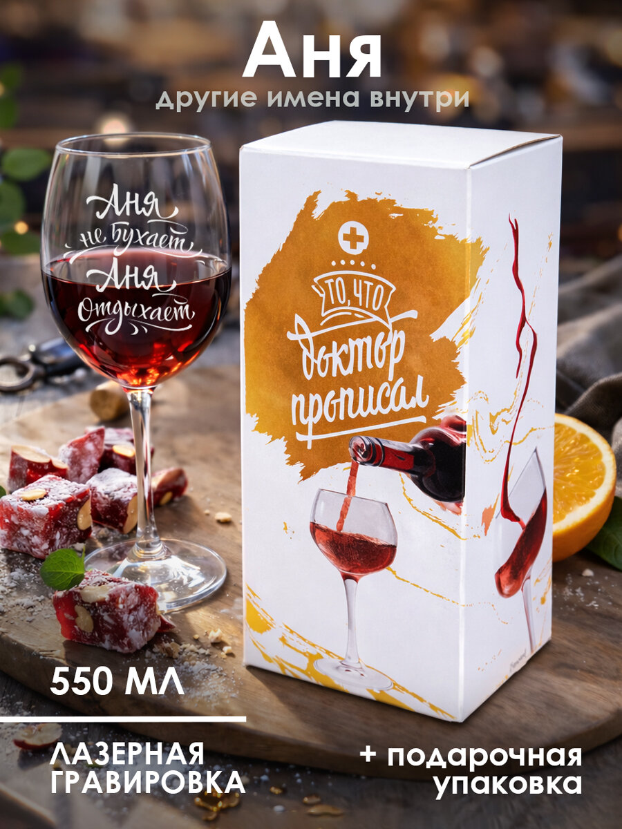 Бокалы для вина с прикольной надписью и именем Аня в подарок, 550 мл, 1 шт.